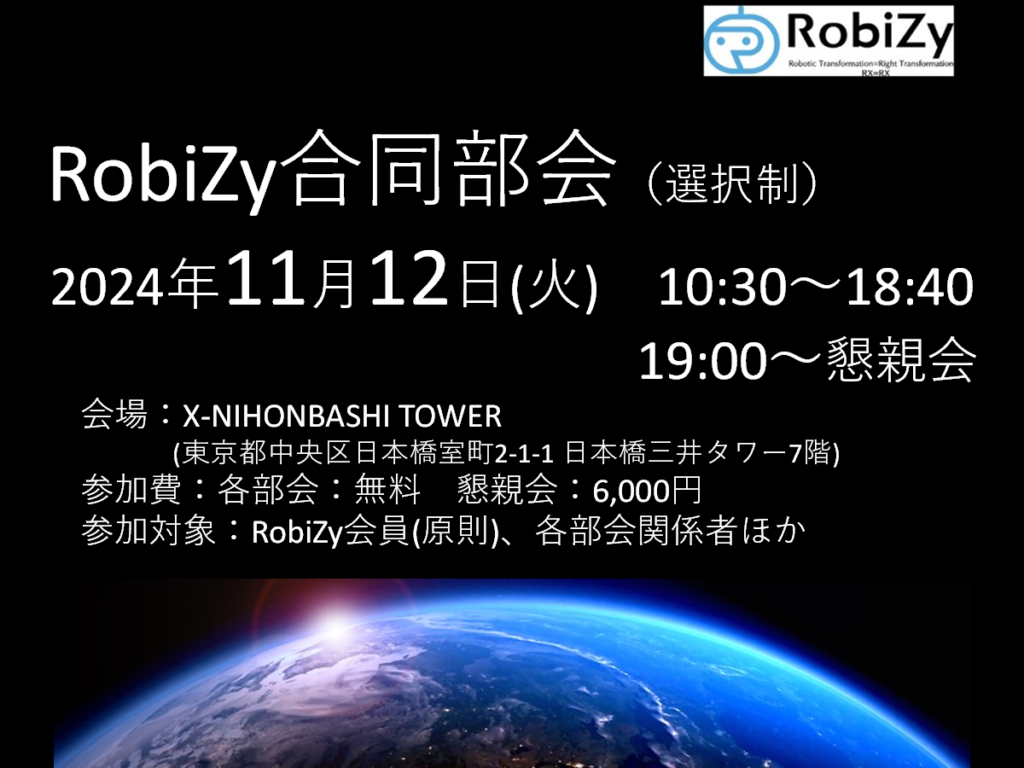 2024年11月12日(火)10時30分〜18時40分 RobiZy合同部会 ※19時00分～懇親会 - ロボットビジネス支援機構｜RobiZy