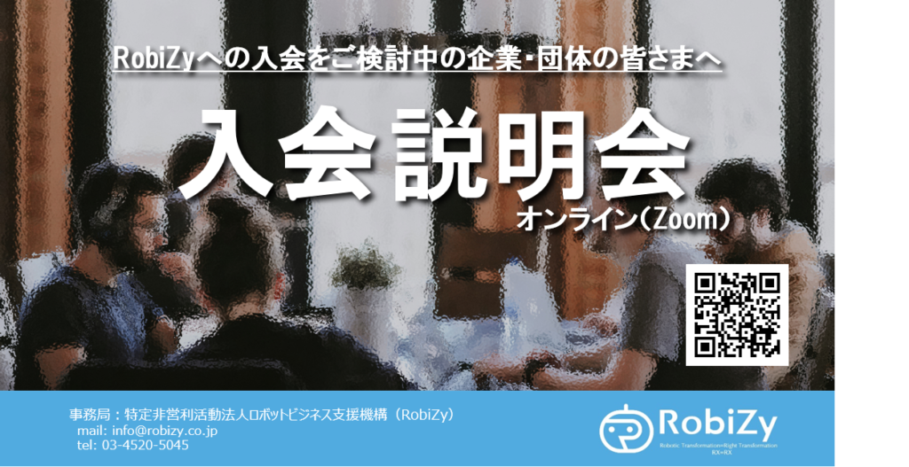 2023年4月27日(木)13時00分～14時00分 入会説明会 - ロボットビジネス支援機構｜RobiZy