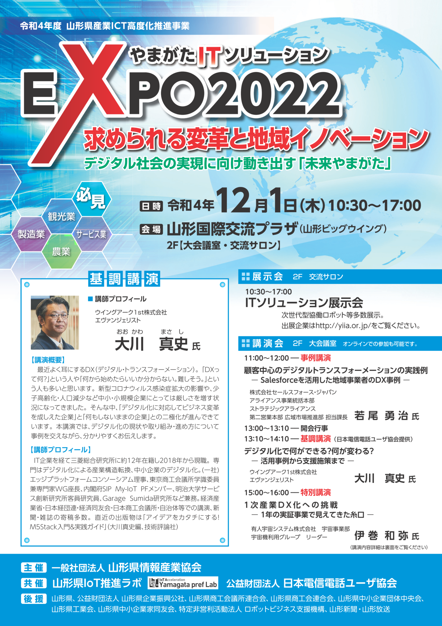 2022年12月1日(木)「やまがたITソリューションEXPO2022」の後援および特別講演、RobiZyメンバー共同出展 - ロボットビジネス支援機構｜RobiZy