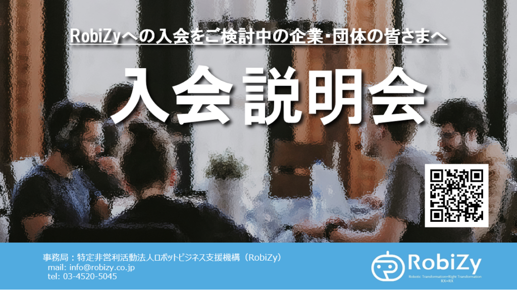 2024年5月31日(金)15時00分～16時00分 入会説明会（インテックス大阪） - ロボットビジネス支援機構｜RobiZy