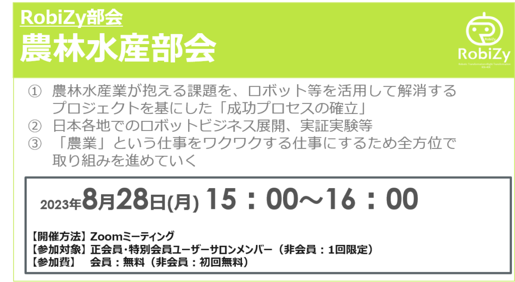 2023年8月28日(月)15時00分～16時00分 農林水産部会 幹事会 - ロボットビジネス支援機構｜RobiZy