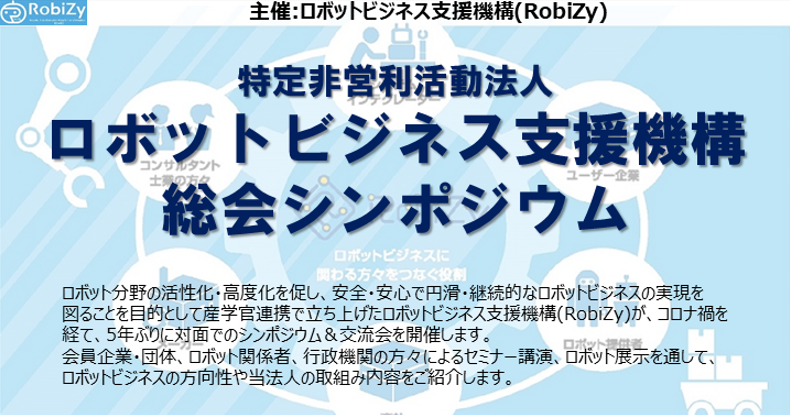 2024年度 第13回RobiZy理事会を開催しました - ロボットビジネス支援機構｜RobiZy