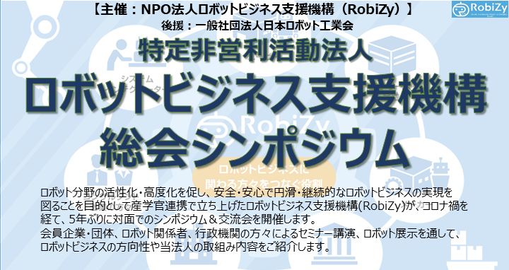 RobiZy総会シンポジウム - ロボットビジネス支援機構｜RobiZy