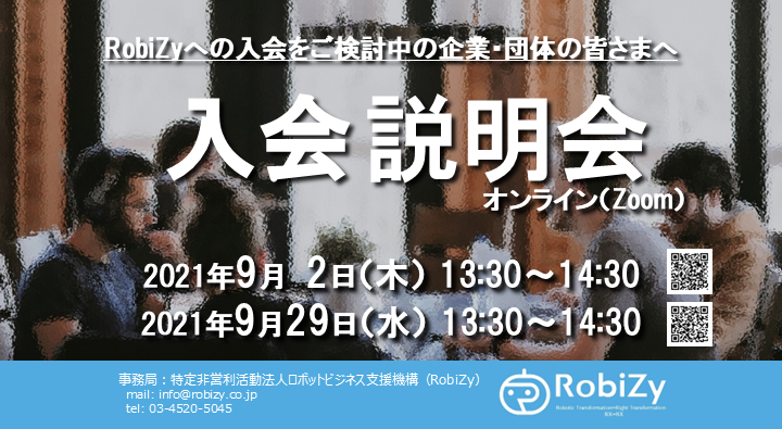 2024年10月22日(火)14時00分～15時00分 入会説明会【Zoom】 - ロボットビジネス支援機構｜RobiZy