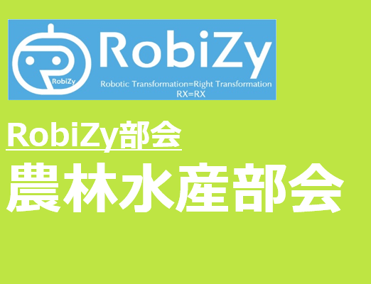 2025年6月26日(木) 14:00～16:00 農林水産部会 - ロボットビジネス支援機構｜RobiZy