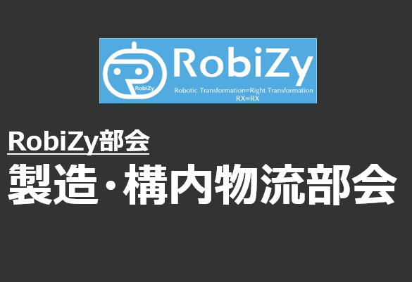 2025年3月14日(金) 製造・構内物流部会「マテハン展示場M.LABO（エムラボ）」の視察ツアー13:00～15:00 - ロボットビジネス支援機構｜RobiZy