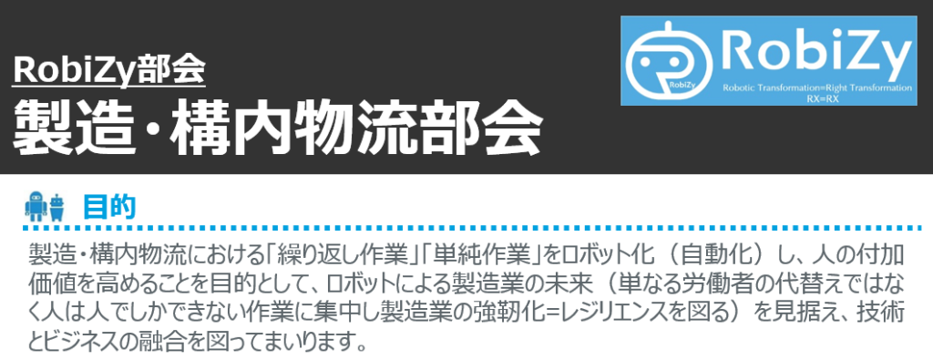 RobiZy製造・構内物流部会 - ロボットビジネス支援機構｜RobiZy